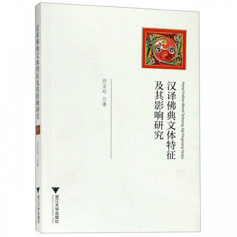 汉译佛典文体特征及其影响研究
