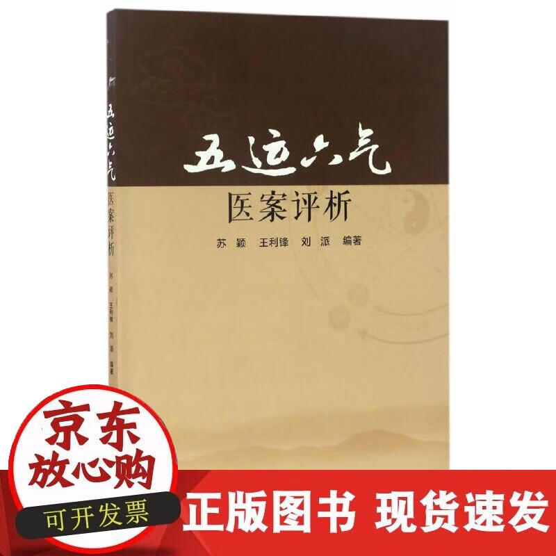 【现货】五运气医案评析