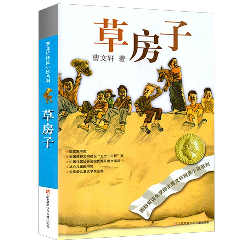 青铜葵花+草房子曹文轩书籍五年级上江苏少年儿童 草房子(曹文轩著)