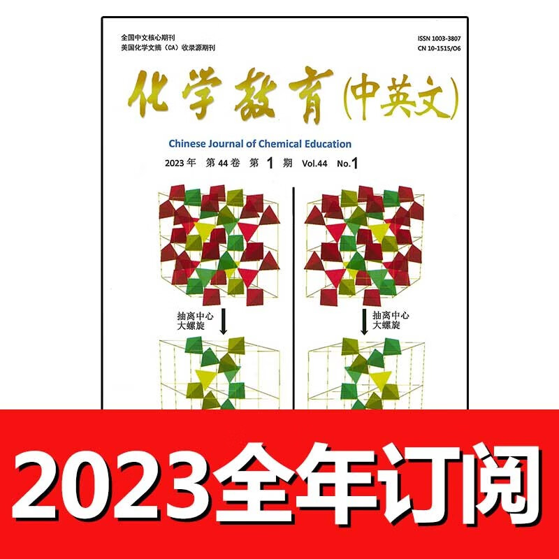 化学教育杂志2023年1-13期中学教学参考教与学课程教材教师研究 第13期中学版