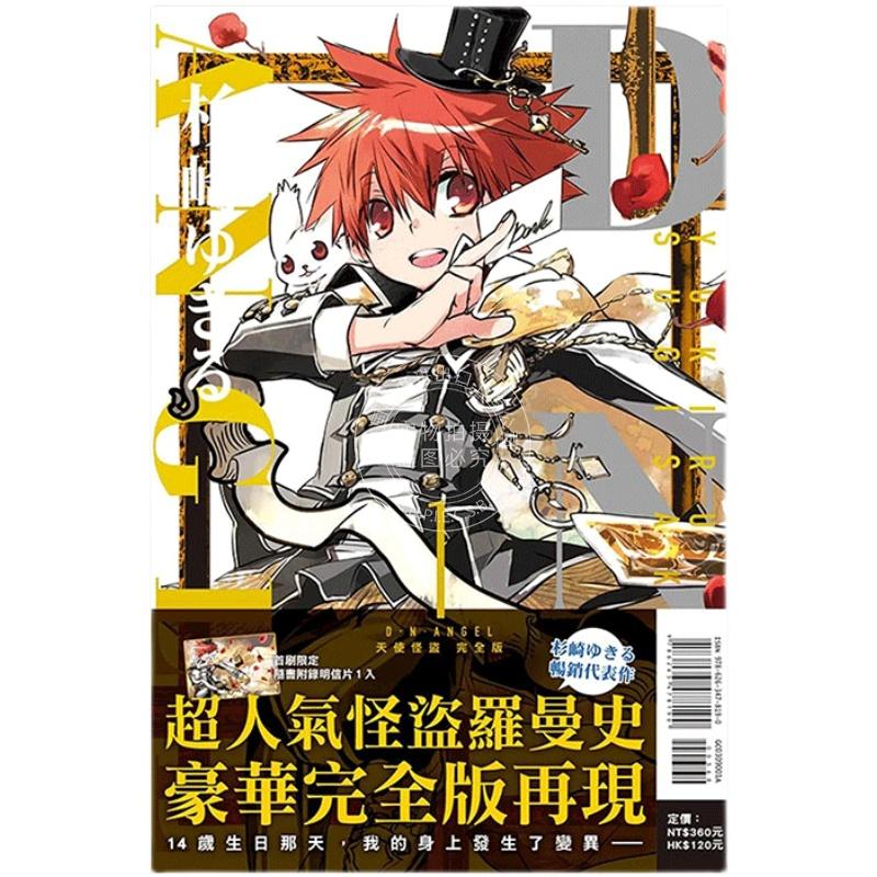 现货 台版漫画 D・N・ANGEL天使怪盗 完全版 首刷附录版 1 东立