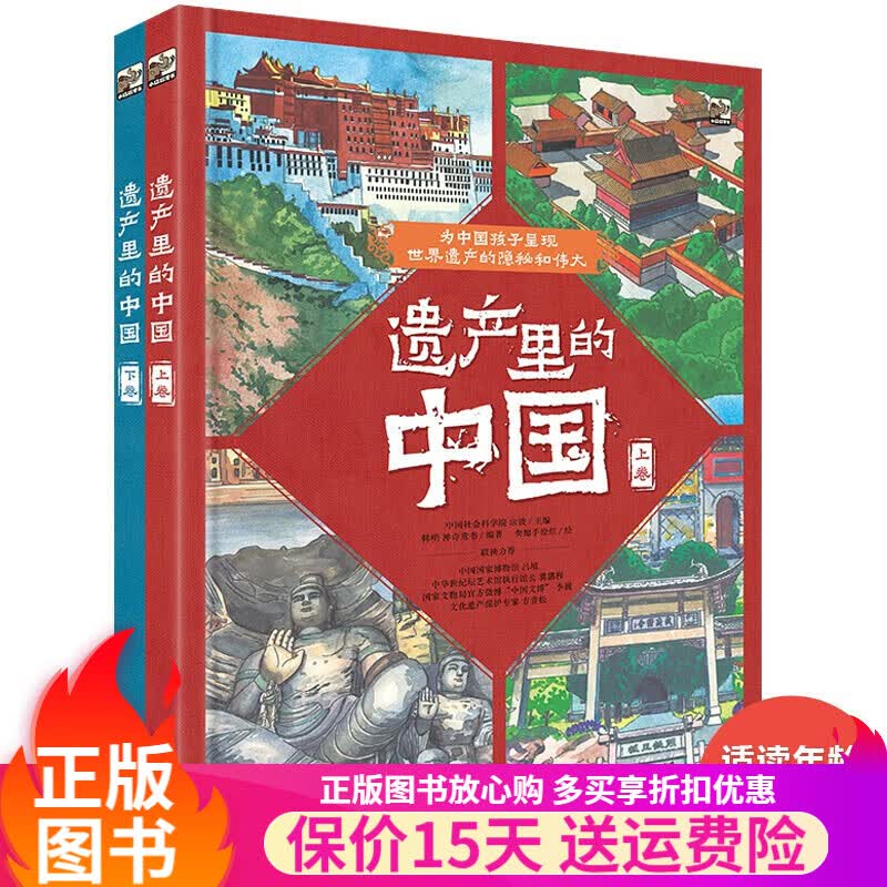 遗产里的中国(精装2册) 遗产里的中国