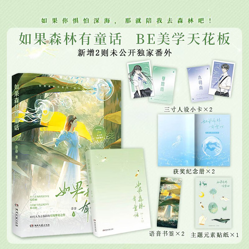 包邮 如果森林有童话【赠人设卡+纪念册+书签+贴纸】奈奈著 BE美学天花板60万人为之落泪的至纯梦幻之作新增2则未公开番外欣欣向爱