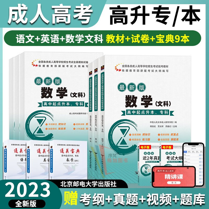 北邮2023年成人高考高升专 （教材+试卷+宝典）全套9本 北京邮电大学出版社 语文英语数学（文科）