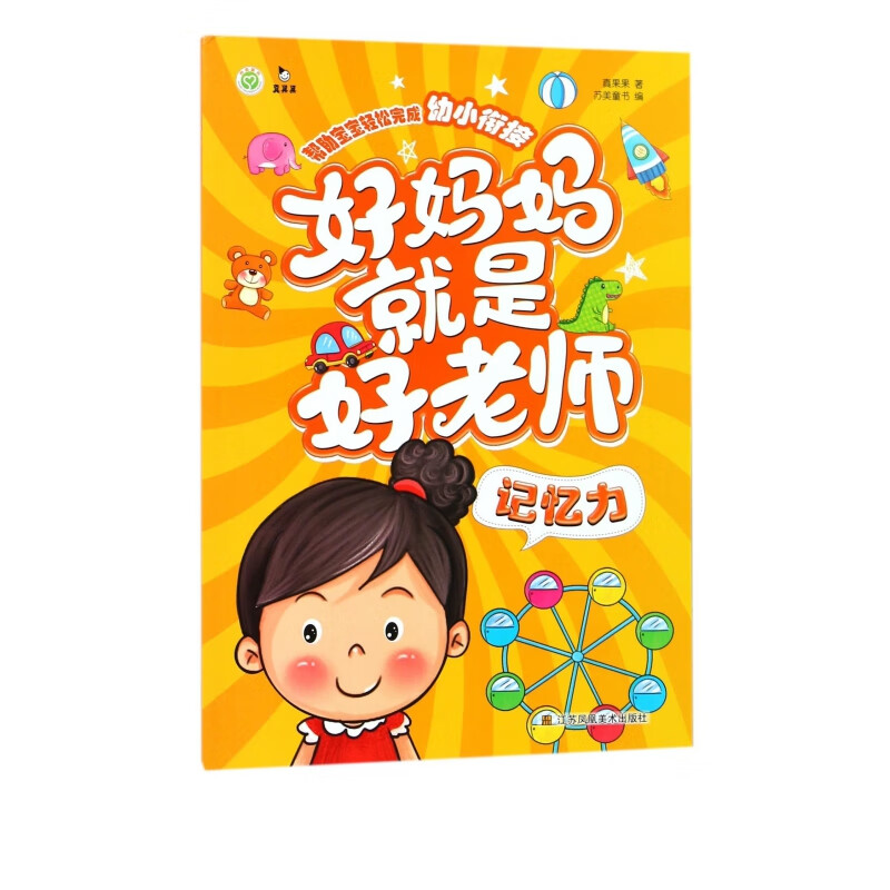 好妈妈就是好老师(记忆力)