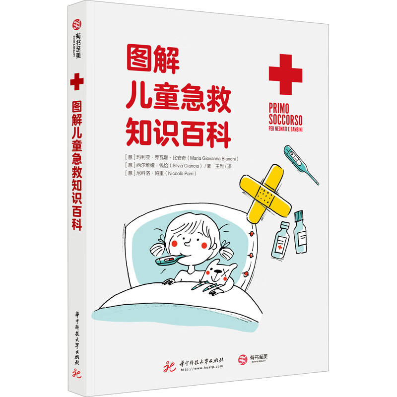 图解儿童急救知识百科 图书