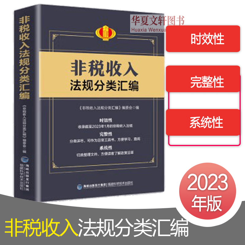 2023非税收入法规分类汇编 税务岗位练兵比武非税收入条线