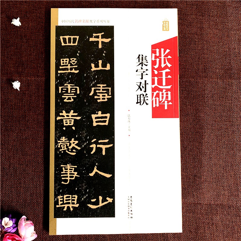 张迁碑集字对联 中国历代名碑名帖集字系列丛书陆有珠隶书毛笔字帖书法临摹碑帖古帖书籍附简体旁注点评