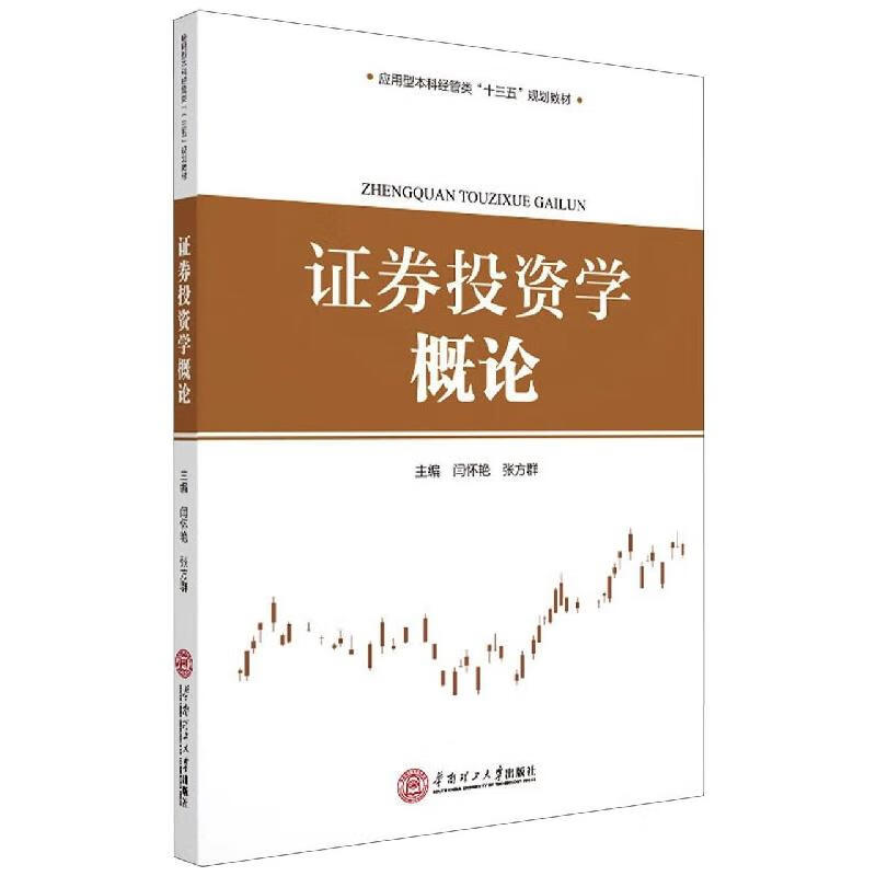 【书】证券投资学概论(应用型本科经管类十三五规划教材)