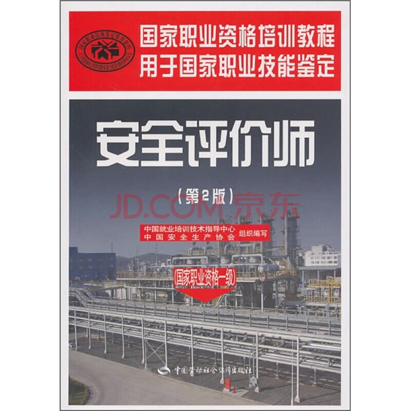 包邮 安全评价师 国家职业资格 第二版 中国劳动保障出版社