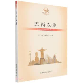 【S】巴西农业王晶,聂凤英中国农业出版社9787109284340
