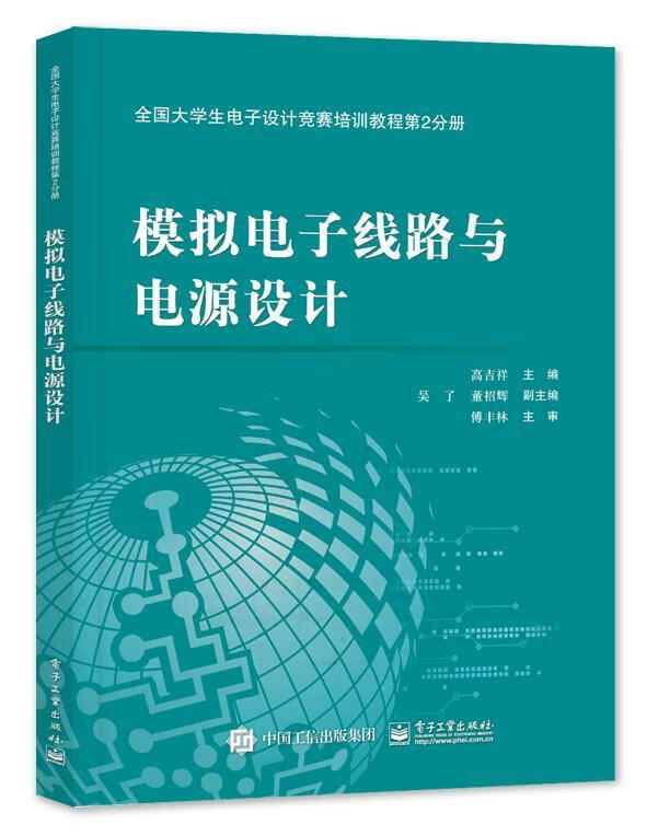 【 送货上门】全国大学生电子设计竞赛培训教程第2分册――模拟电子线路与电源设计