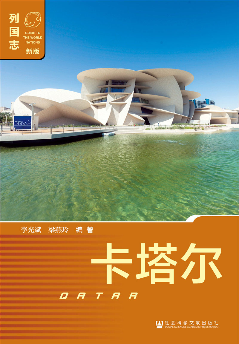 新书--列国志·新版：卡塔尔9787520149853