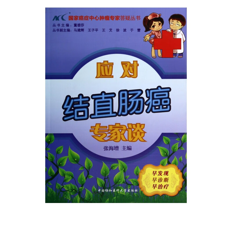 应对结直肠癌专家谈/*癌症中心肿瘤专家答疑丛书