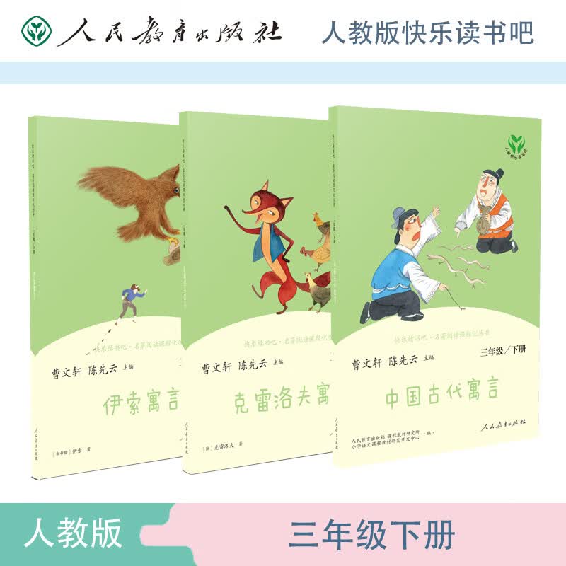 中国古代寓言+克雷洛夫寓言+伊索寓言 人教版快乐读书吧三年级下册京东套装