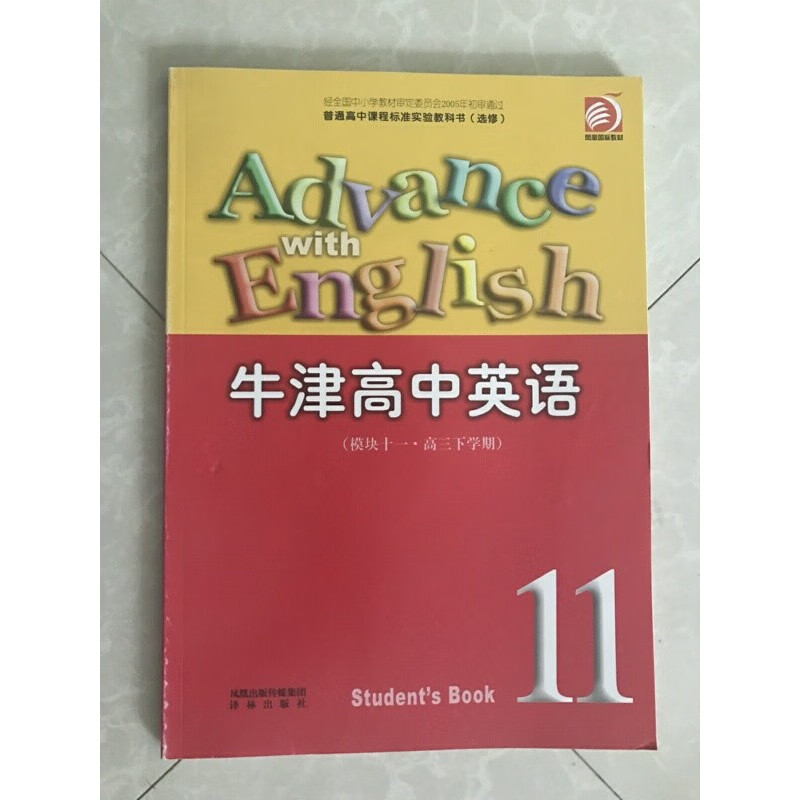 译林出版社牛津高中英语书选修11模块十一高三下学期scsg