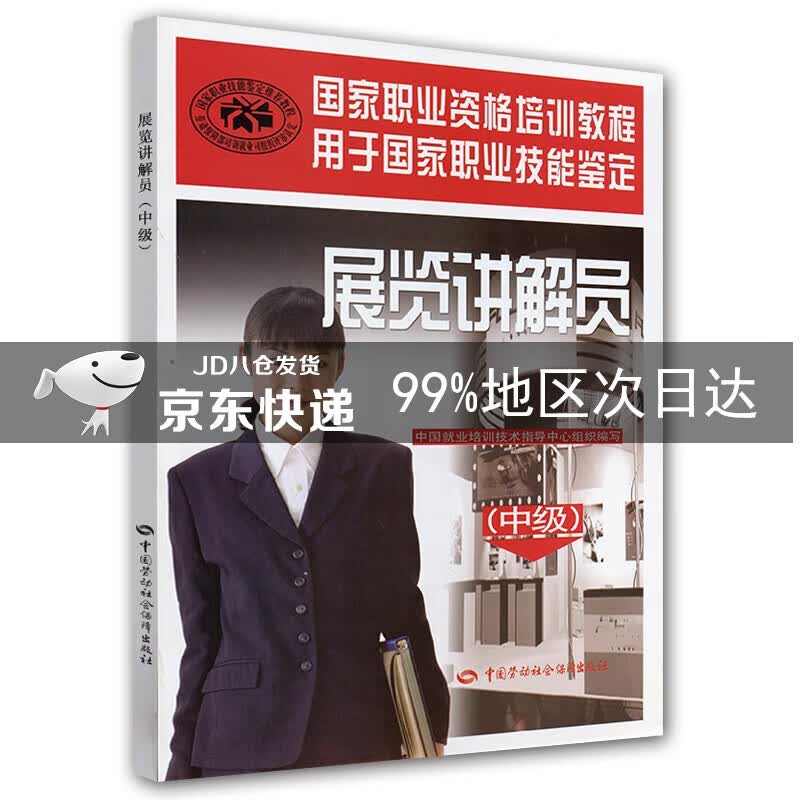 展览讲解员：中级
