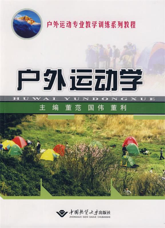 户外运动学 董范 等主编