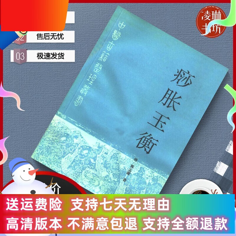 定制款 《痧胀玉衡》（清）郭志邃著；刘玉书点校 人民卫生