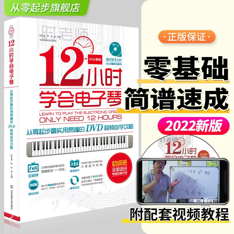 全新时老师12小时学会电子琴自学教程电子琴初学者入门 流行歌曲电子琴简谱乐谱书成人电子钢琴教程初学