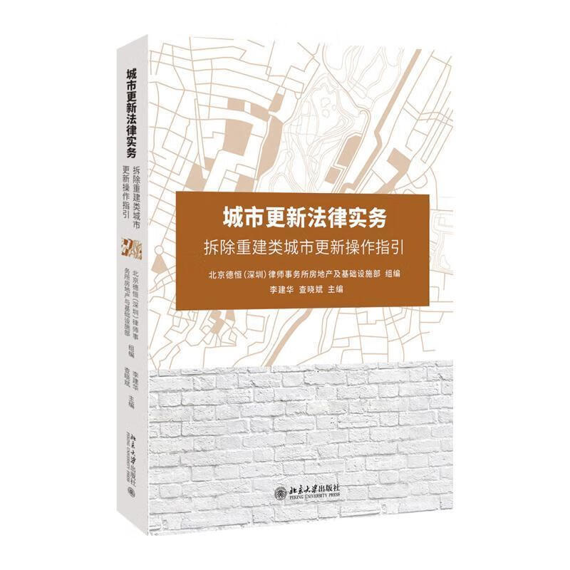 城市更新法律实务—拆除重建类城市更新操作指引