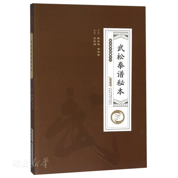 武松拳谱秘本 陈正裕