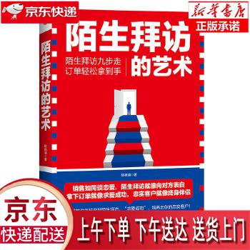 【新华畅销图书】陌生拜访的艺术 陈德涵 山东文艺出版社