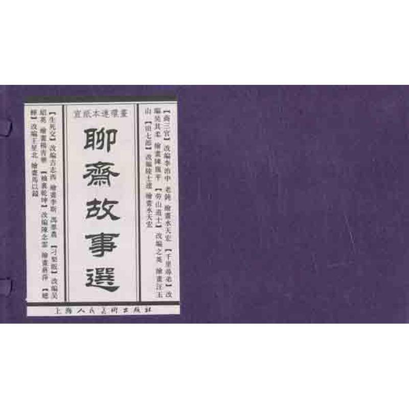 聊斋故事选 蒲松龄等著【书】