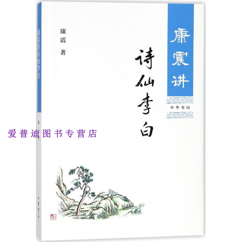 康震讲诗仙李白【，放心购买】