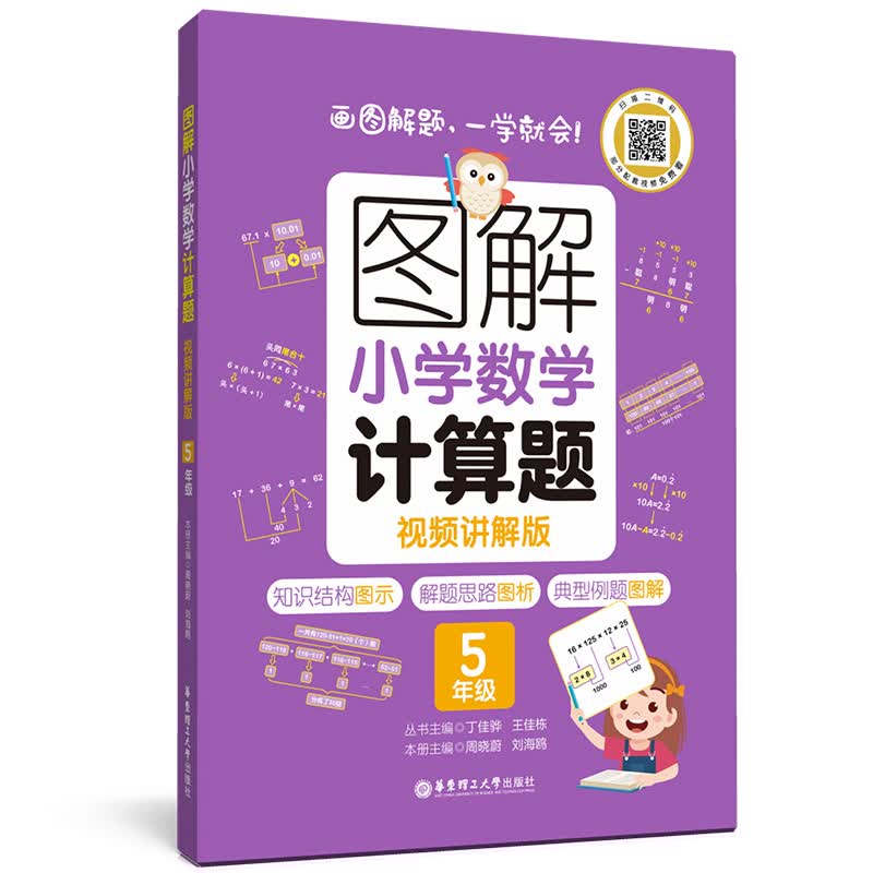 猿辅导图解小学数学计算题（5年级）专项强化训练天天练举一反三解题技巧练习册 配视频讲解