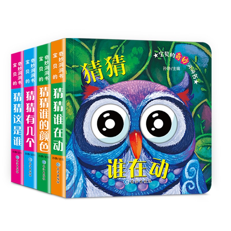 宝贝的奇妙洞洞书第一辑（全4册）