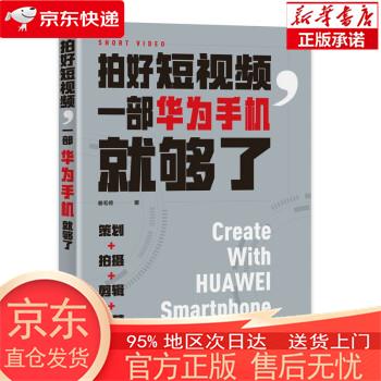 【全新速发】拍好短视频 一部华为手机就够了 策划拍摄剪辑运营（摄影客出品） 卷毛佟 人民邮电出版社
