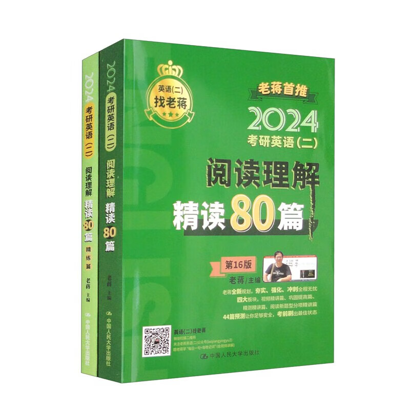 考研英语（二）阅读理解精读80篇 老蒋 中国人民大学出版社
