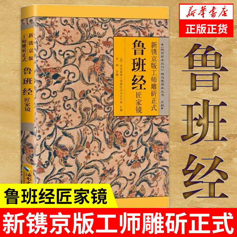 新镌京版工师雕斫正式鲁班经匠家镜