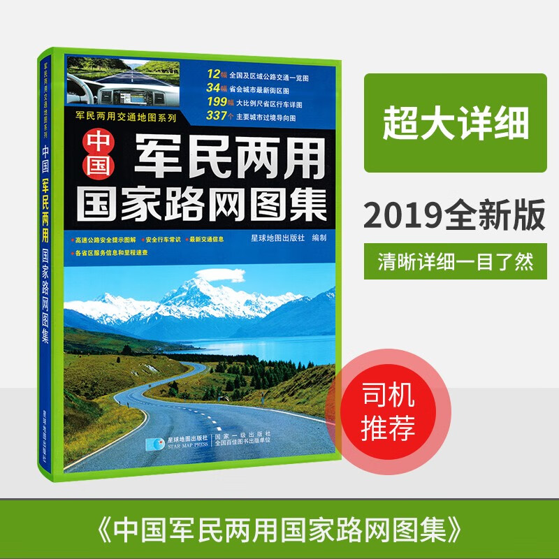 中国军民两用国家路网图集 司机出行用书 超大详细行车规划 全新交通信息