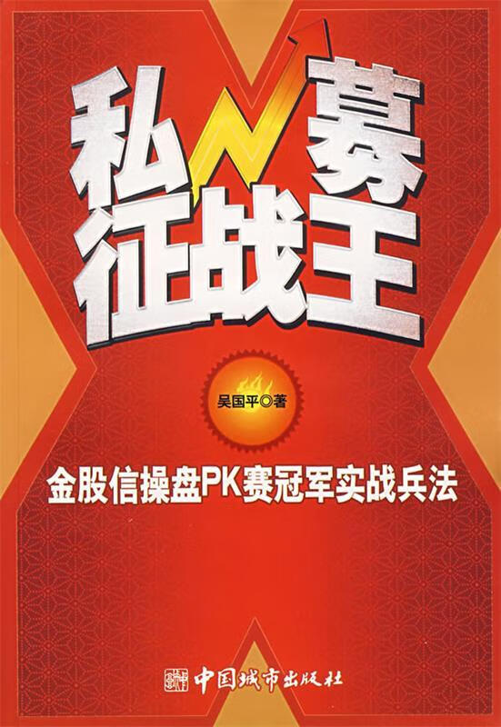 私募征战王 吴国平著