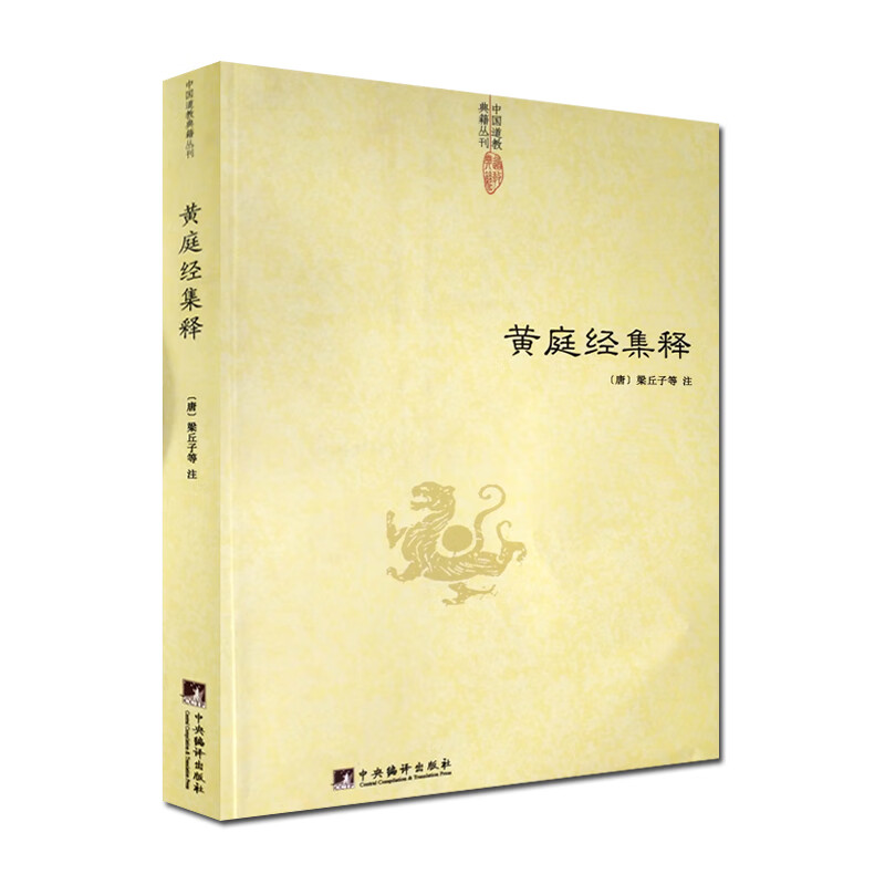 黄庭经集释-中国道教典籍丛刊太上黄庭内景经注太上黄庭外景经注
