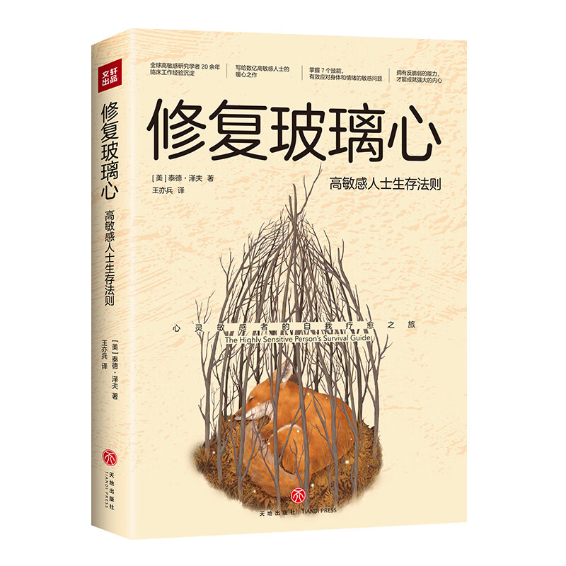 修复玻璃心 : 高敏感人士生存法则 【美】泰德·泽夫