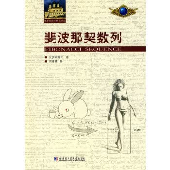 斐波那契数列 (苏)瓦罗别耶夫,周春荔【书】