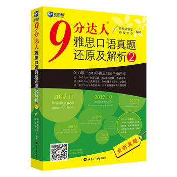 9分达人雅思口语真题还原及解析2 雅思口语真经 新航道IELTS考试押题教材