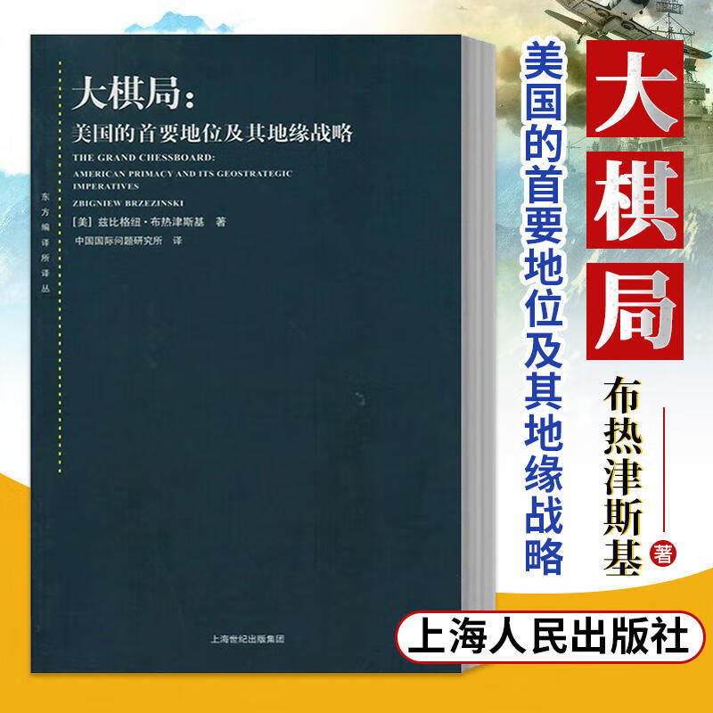大棋局-美国的首要地位及其地缘战略东方编译所译丛布热津斯基中美关系中国问题研究所译上 研究所译上