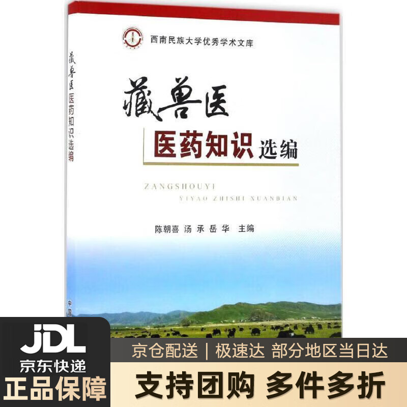 【 送货上门】藏兽医医药知识选编西南民族大学优秀学术文库