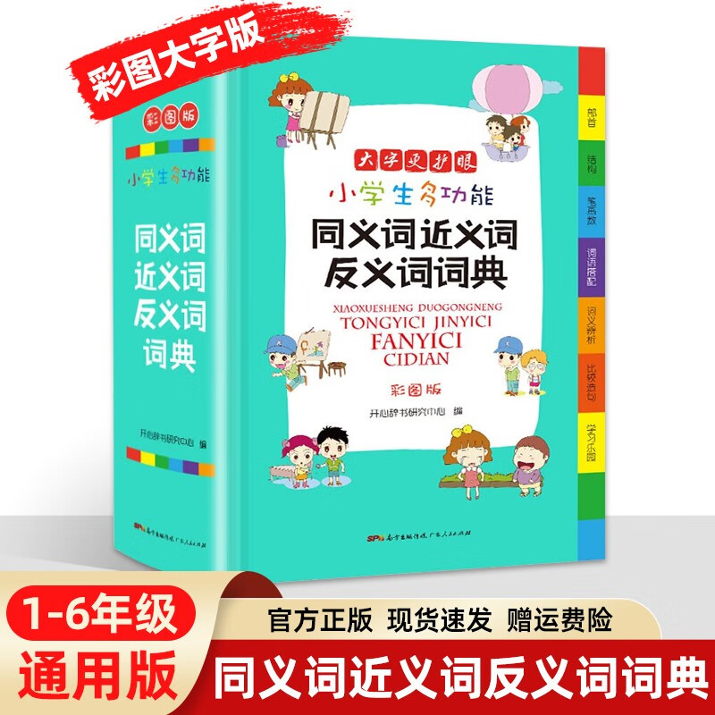 小学生多功能成语词典 新华字典英汉汉语词典 同义近义反义组词造句搭配词典工具书 同义词近义词反义词