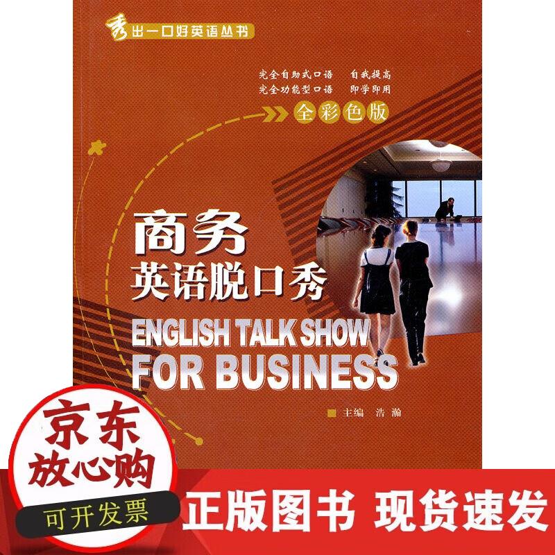 【现货】商务英语脱口秀