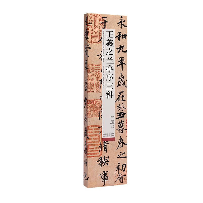 中国碑帖名品临摹卡 王羲之兰亭序三种