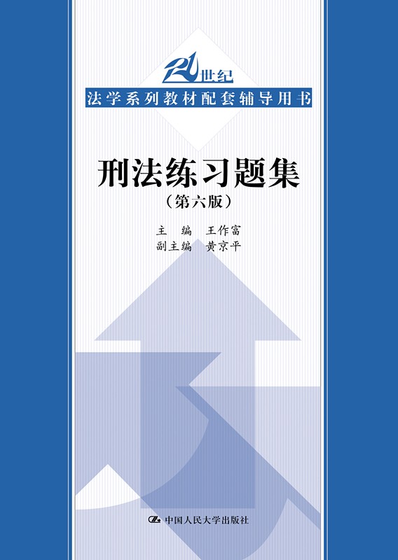 【人大社直营】刑法练习题集（第六版）