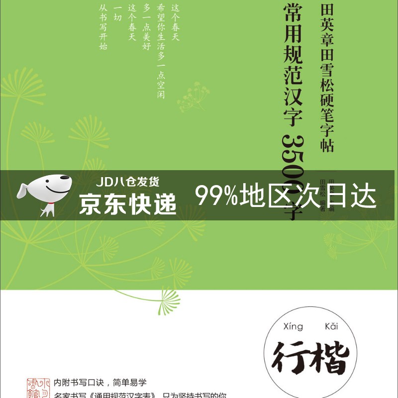 田英章田雪松硬笔字帖 常用规范汉字 3500字 行楷