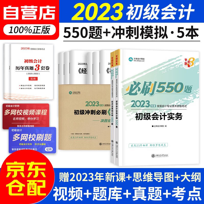 备考2024初级会计2023题库 初级会计职称2023教材（初会官方）配套题库 初级会计实务+经济法基础 必刷550题+通关必刷模拟卷 赠初级会计历年真题（套装共5册）可搭东奥轻松过关一轻一
