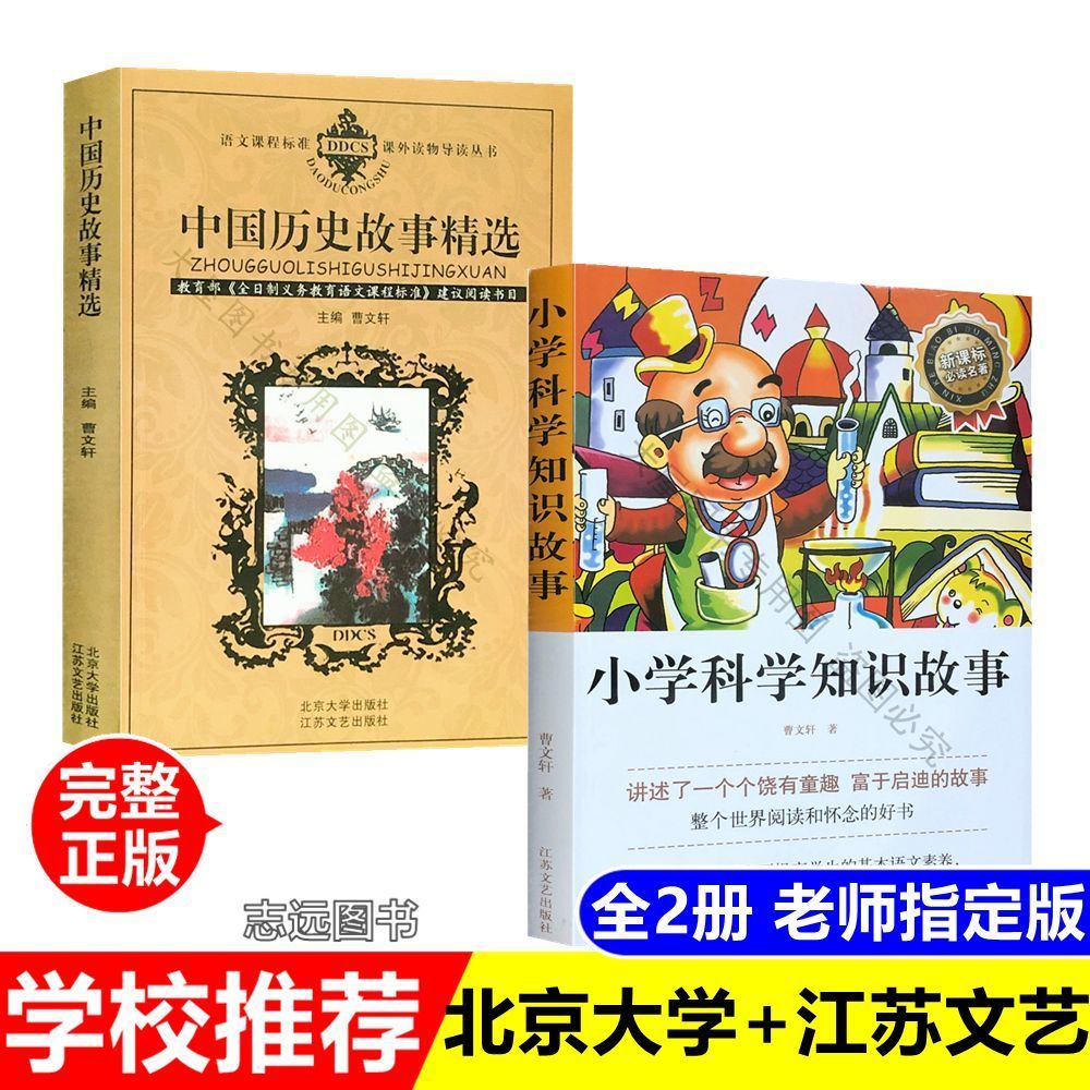 中国历史故事精选 曹文轩主编 北京大学出版社三四年级课外书 小学科学知识故事+中国历史故事 精选
