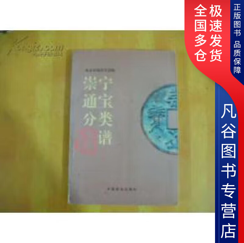 【书】崇宁通宝分类图谱